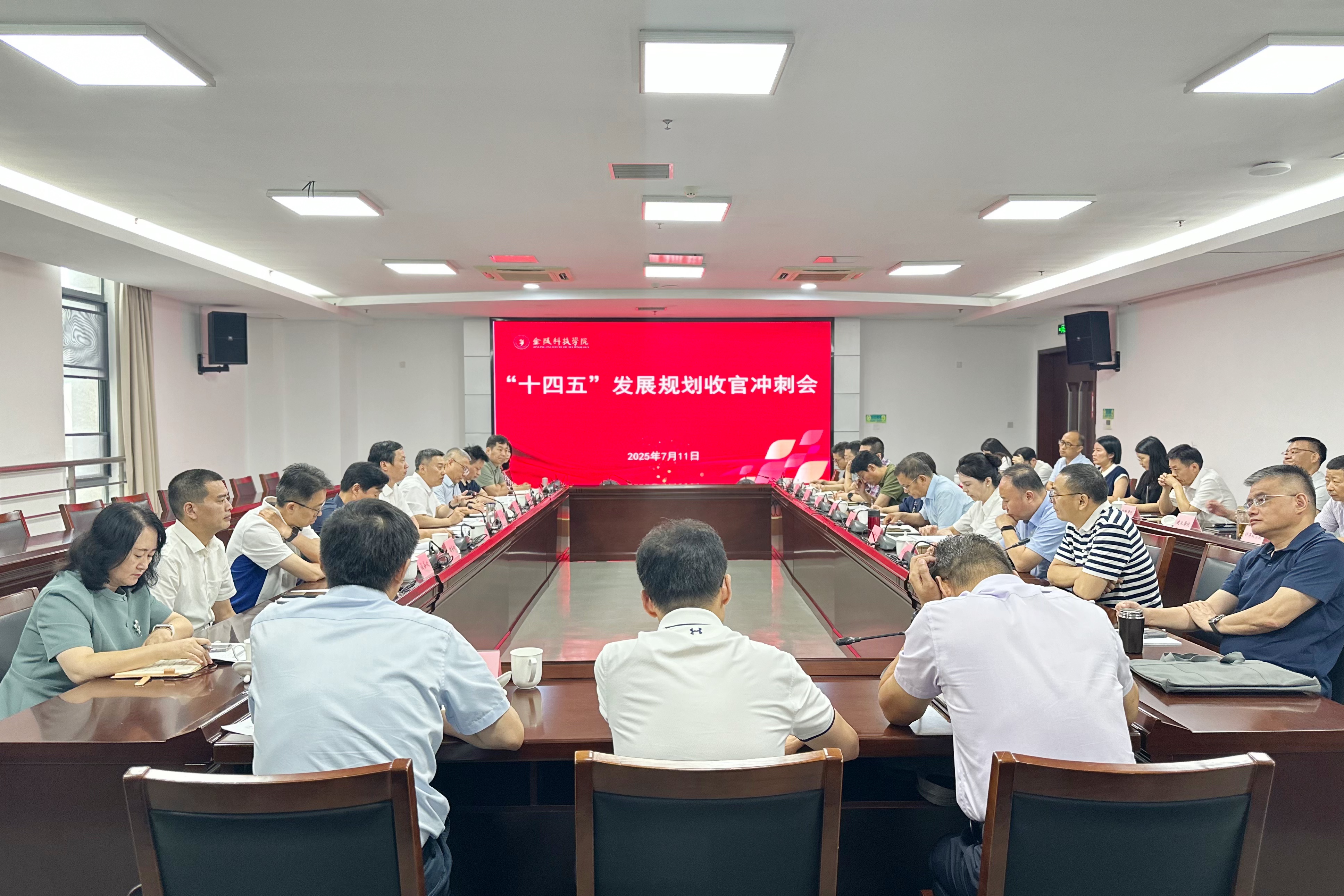 我校召开“十四五”发展规划收官冲刺会-金陵科技学院